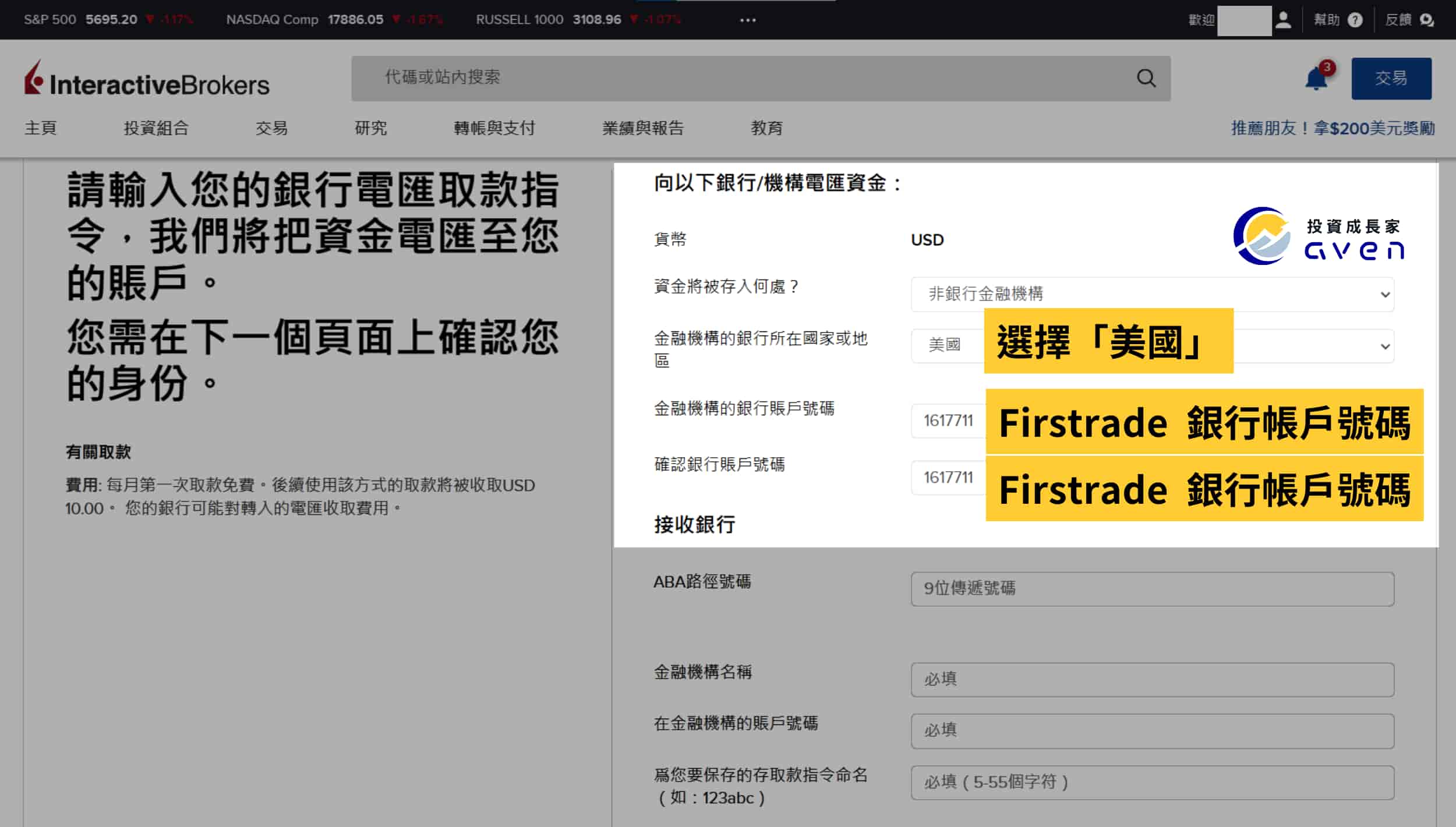 【盈透證券IB轉倉教學】轉錢也超方便！支援各大券商（Firstrade、嘉信）｜台港交流區-Caven投資成長家